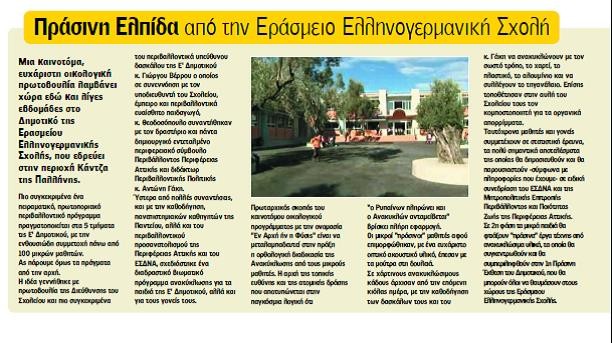 Περιβαλλοντικό πρόγραμμα: «Ἐν ἀρχῇ ἦν ἡ φύσις» - Εράσμειος