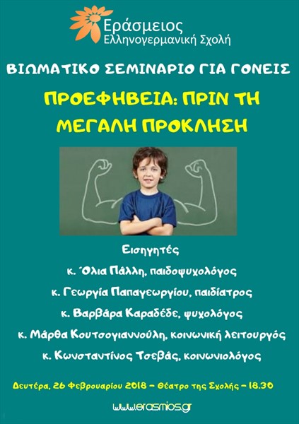 ΒΙΩΜΑΤΙΚΟ ΣΕΜΙΝΑΡΙΟ ΓΙΑ ΓΟΝΕΙΣ - Εράσμειος