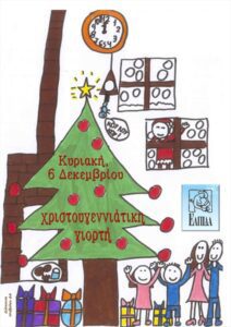 ΧΡΙΣΤΟΥΓΕΝΝΙΑΤΙΚΗ ΓΙΟΡΤΗ - Εράσμειος