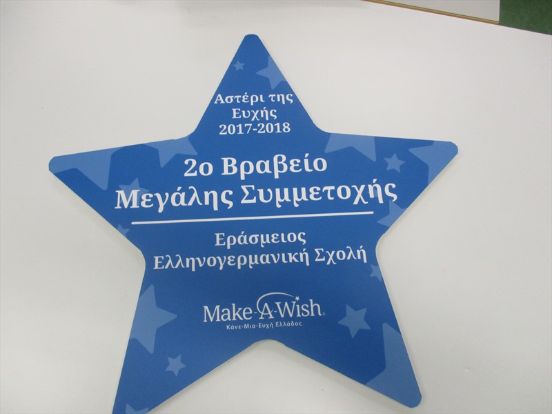2ο ΒΡΑΒΕΙΟ ΑΠΟ ΤΟ MAKE A WISH - Εράσμειος