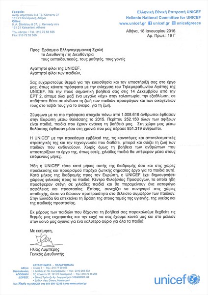 ΣΤΗΡΙΖΟΥΜΕ ΤΗΝ UNICEF - Εράσμειος