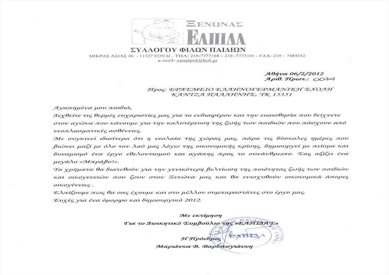 ΕΥΧΕΣ ΑΠΟ ΤΗΝ «ΕΛΠΙΔΑ»! - Εράσμειος