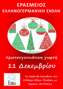 ΧΡΙΣΤΟΥΓΕΝΝΙΑΤΙΚΗ ΓΙΟΡΤΗ / 11 ΔΕΚΕΜΒΡΙΟΥ / 10.00 - 17.00 - Εράσμειος